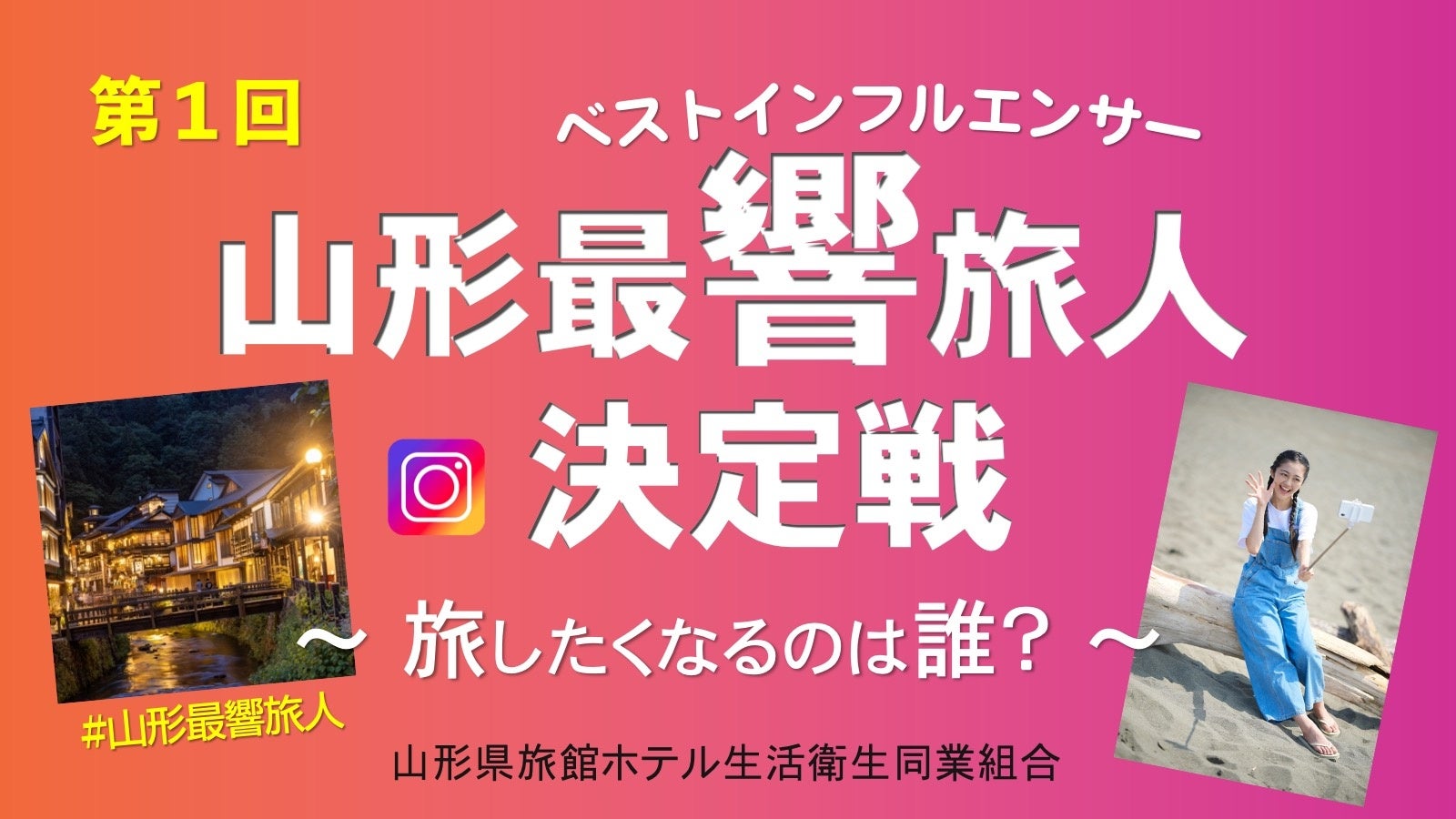 旅したくなるのは誰?山形ベストインフルエンサー決定戦、参加者募集 山形県旅館ホテル生活衛生同業組合のプレスリリース