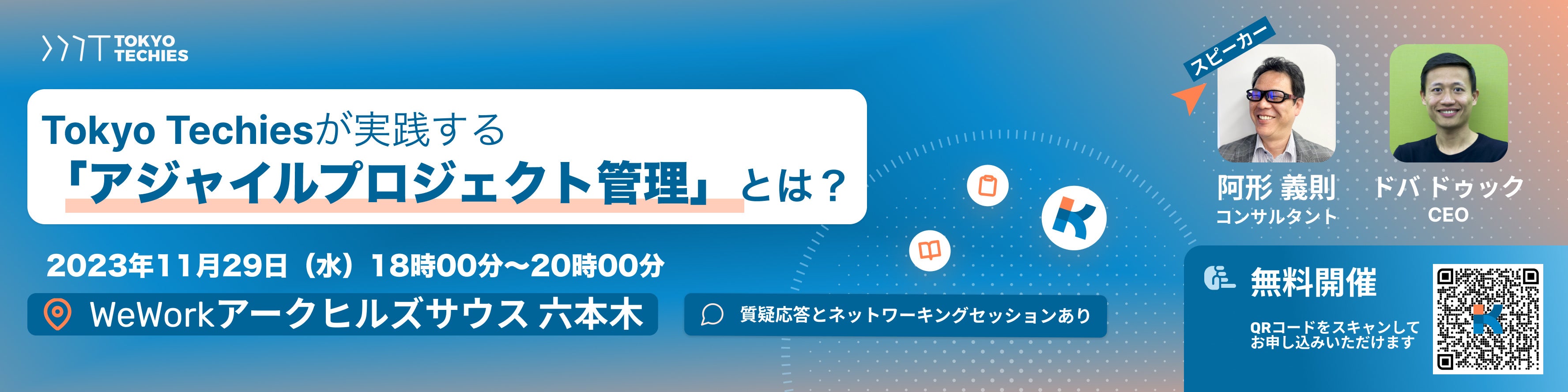 【11/29開催】Tokyo Techies 無料対面セミナー：ITスタートアップが実践する「アジャイルプロジェクト管理」とは ...