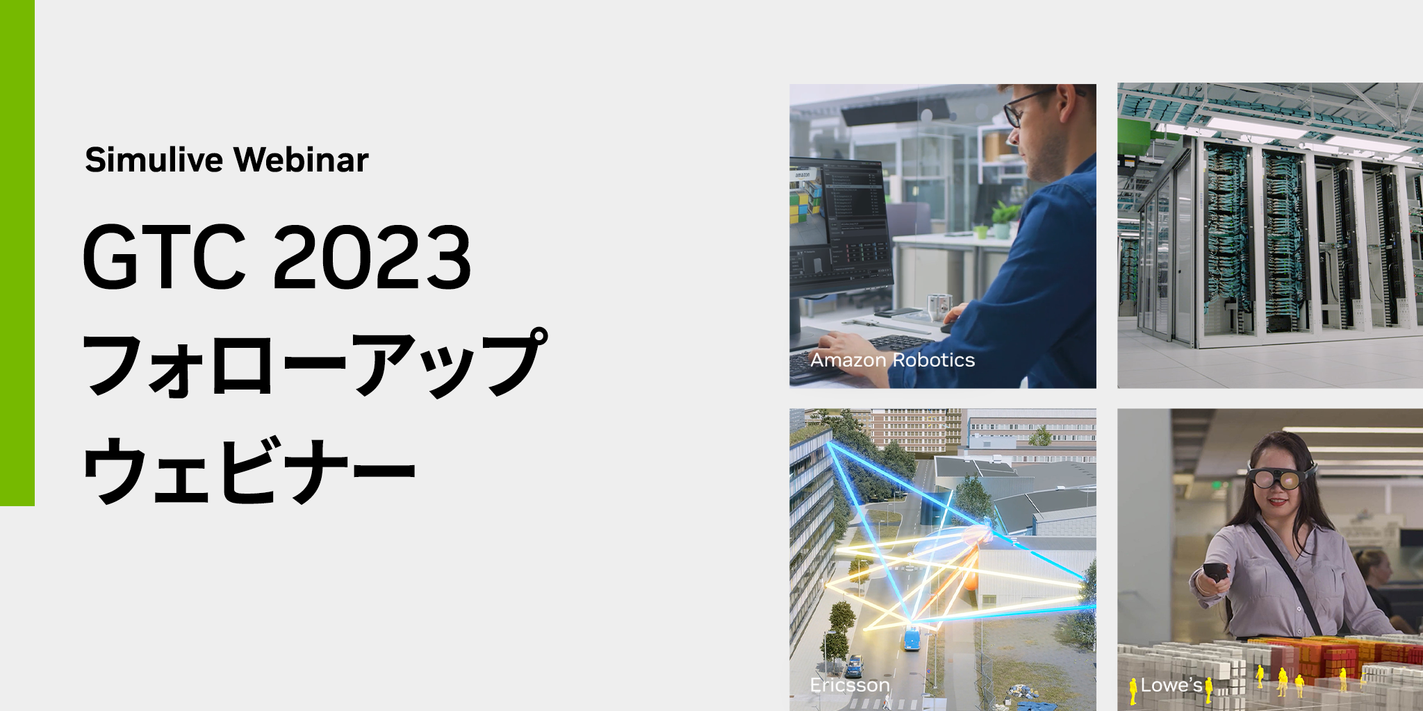 NVIDIA、「GTC 2023フォローアップウェビナー」を開催 | NVIDIAのプレスリリース