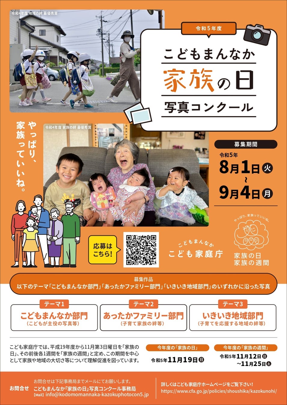 今年は3つのテーマから、「家族の日」写真コンクールを開催! ~「こどもまんなか部門」「あったかファミリー部門」「いきいき地域部門