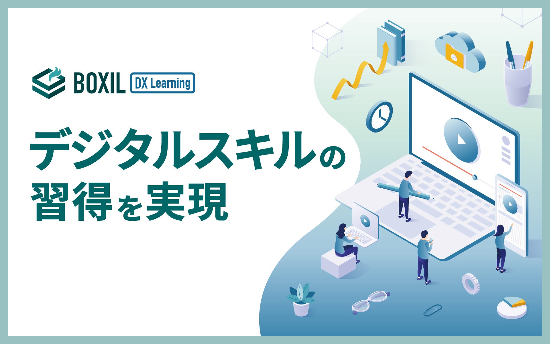 スマートキャンプ、デジタルスキルが身に付く動画学習サービス「BOXIL DX Learning β版」の提供開始 | スマートキャンプ株式会社のプレスリリース