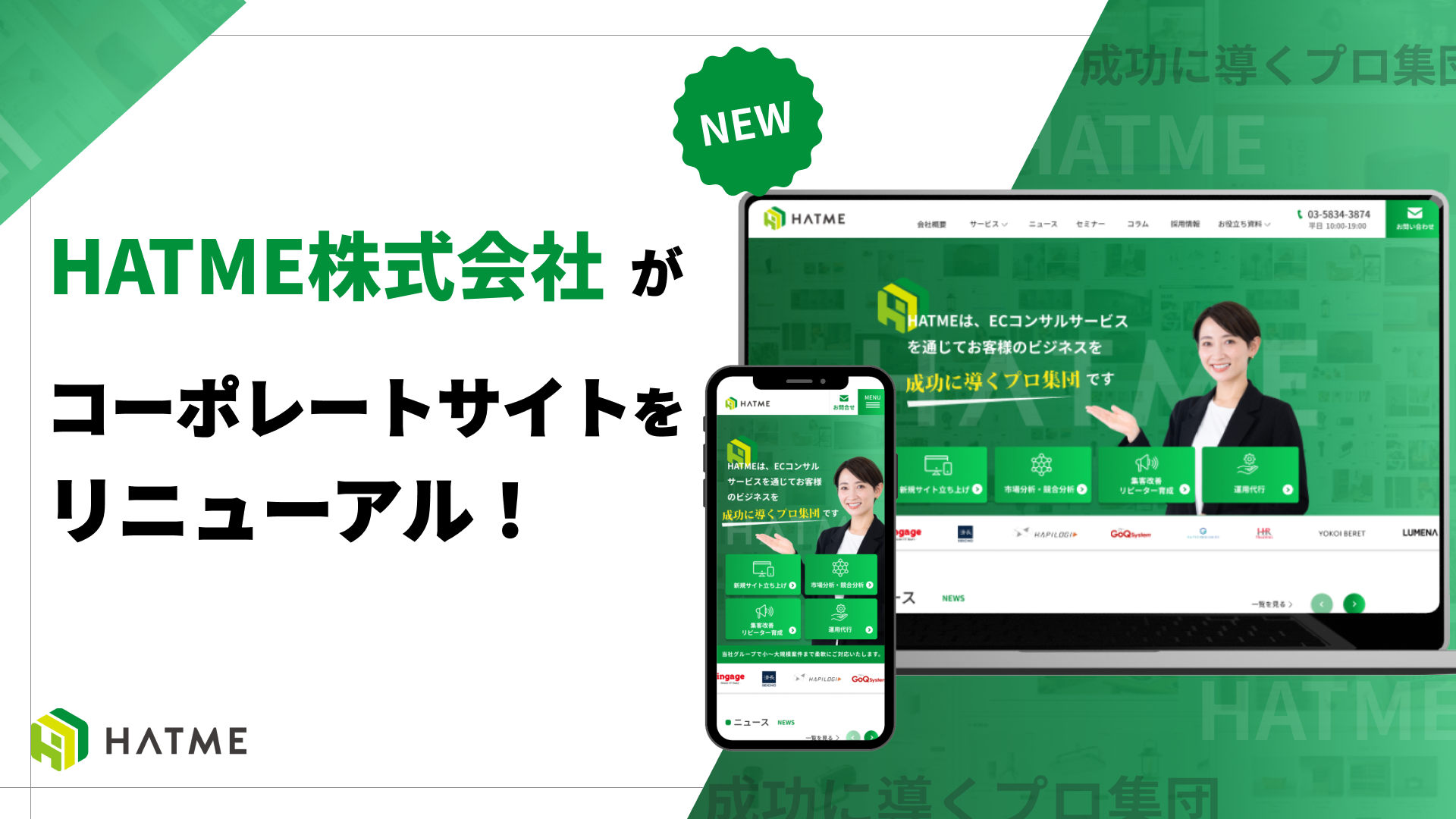 ECコンサル、運用代行サービスを展開するHATME株式会社のコーポレートサイトをリニューアルオープン | マーケティングアソシエーション株式会社のプレスリリース