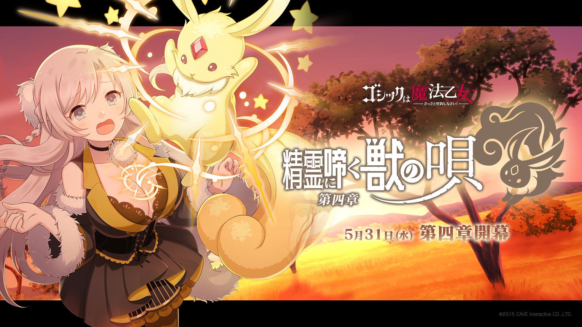 『ゴシックは魔法乙女~さっさと契約しなさい!~』本日531水よりメインストーリー「精霊に啼く獣の唄 第四章」を開催! ゲームハック