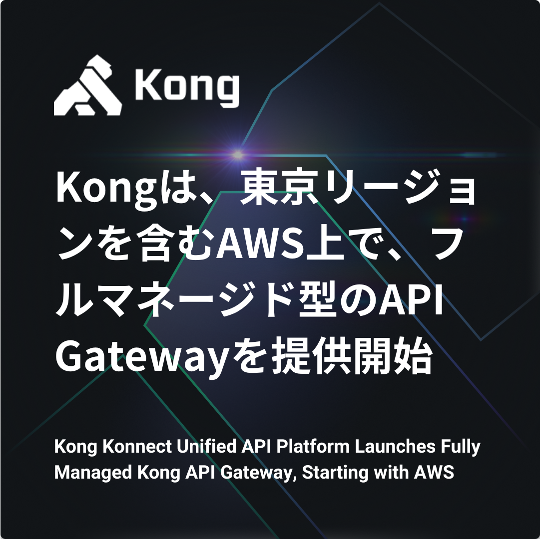 Kongは、東京リージョンを含むAWS上で、フルマネージド型のAPI Gatewayを「Kong Konnect Unified API ...