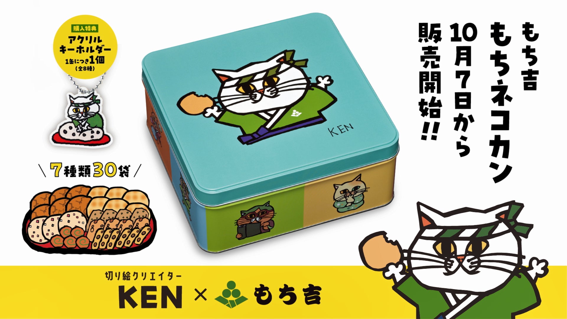 福岡県直方市在住の注目の小学生切り絵クリエイター「ken」と待望の初コラボ!特別描き下ろしデザインの限定缶「もちnekokan」を全国のもち吉