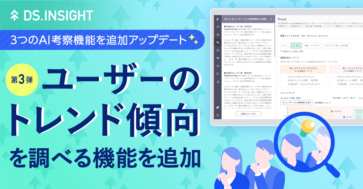 【ヤフー・データソリューション】「DS.INSIGHT」で浮かび上がった検索トレンドに注目するユーザー像とその興味関心を生成AIが考察する機能を試験導入 | LINEヤフー株式会社のプレスリリース