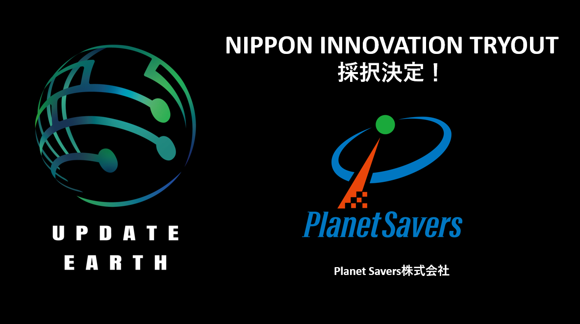 Planet Savers株式会社が「NIPPON INNOVATION TRYOUT」に採択 | Planet Savers株式会社のプレスリリース