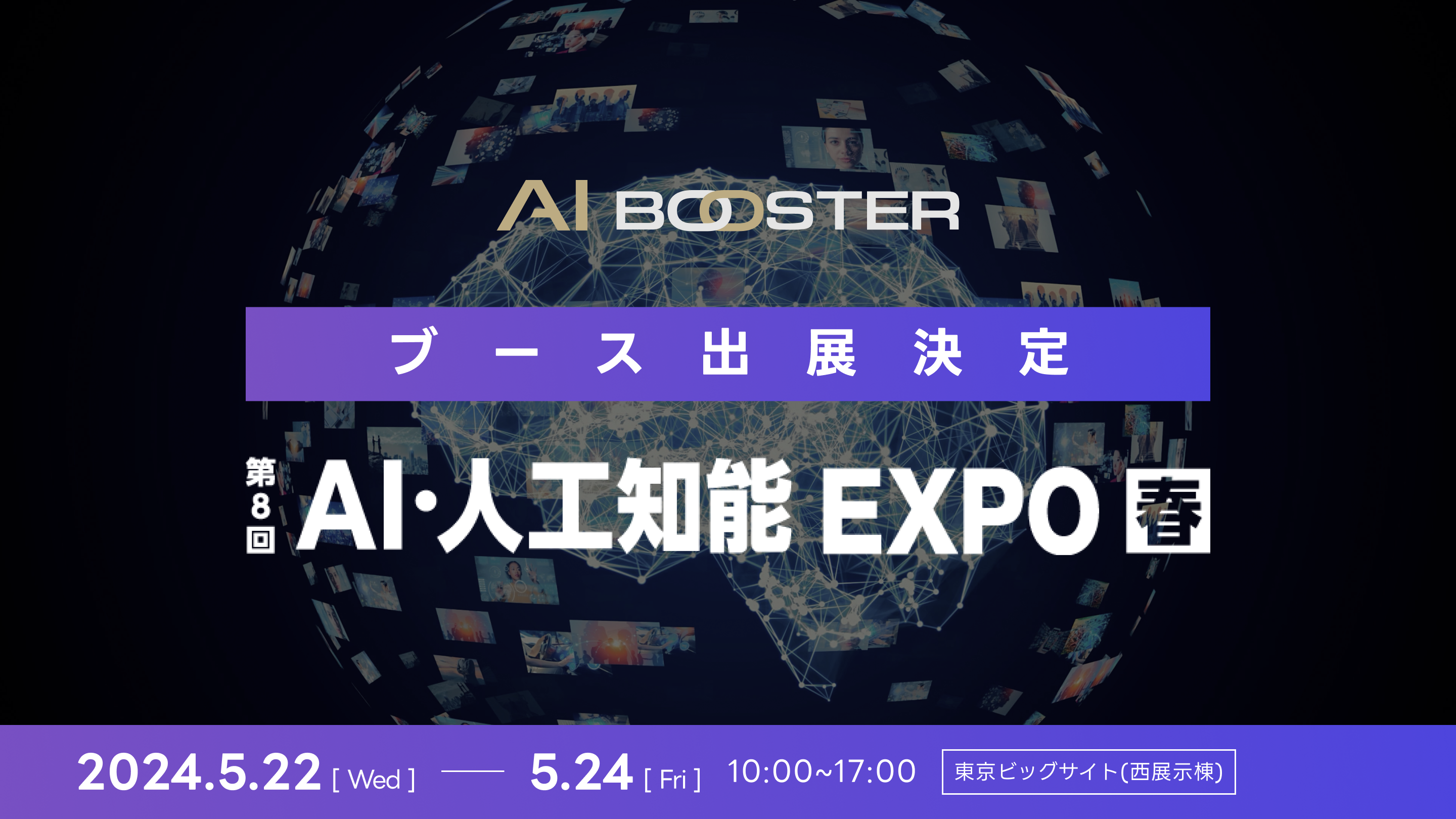 AI Booster、第8回 AI・人工知能EXPO【春】に出展 | 株式会社AI Boosterのプレスリリース
