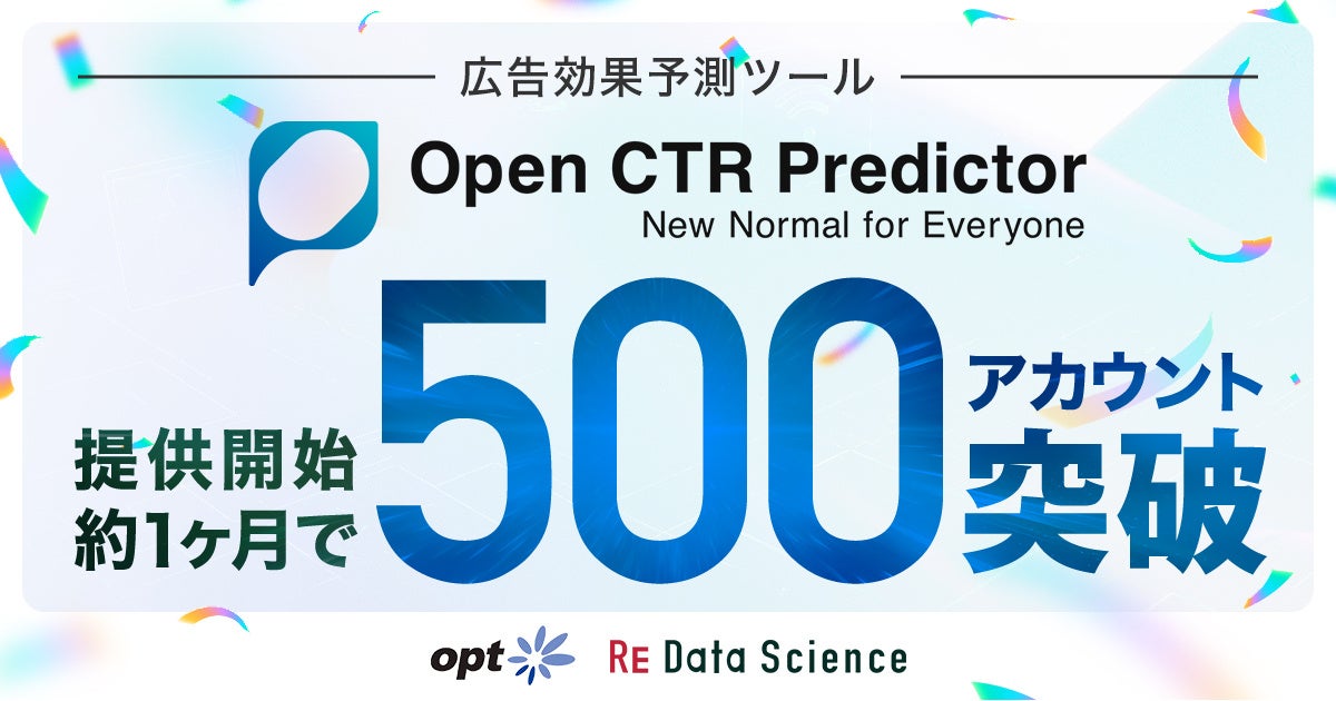 広告効果予測ツール「Open CTR Predictor」提供開始から約1ヶ月で500アカウントを突破 | Re Data Science株式会社のプレスリリース