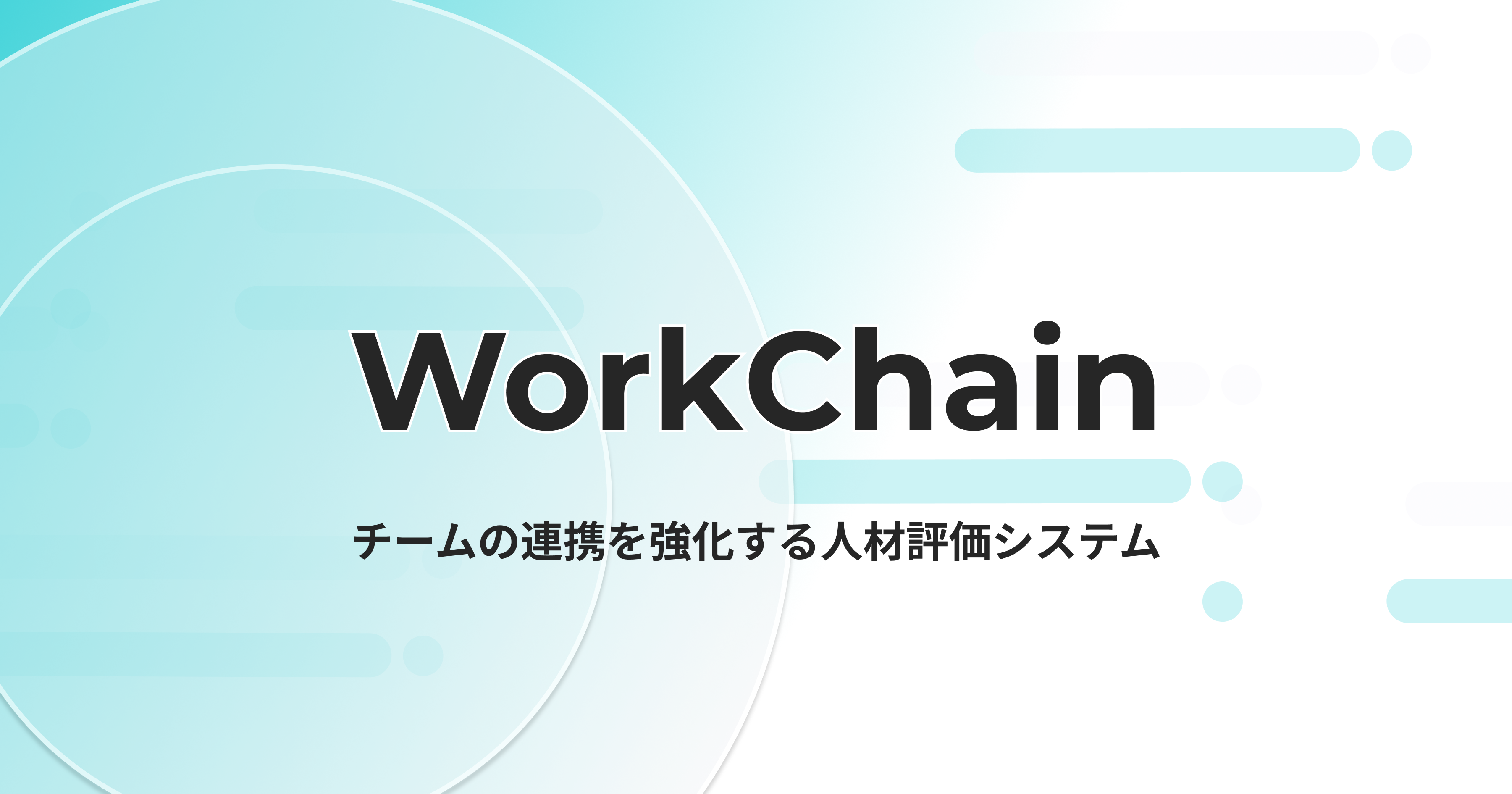【日本DAO協会「第1弾 合同会社型DAOツール」に選出】次世代の人材管理システム『Work Chain』を提供開始 | 株式会社OCT-PATHのプレスリリース