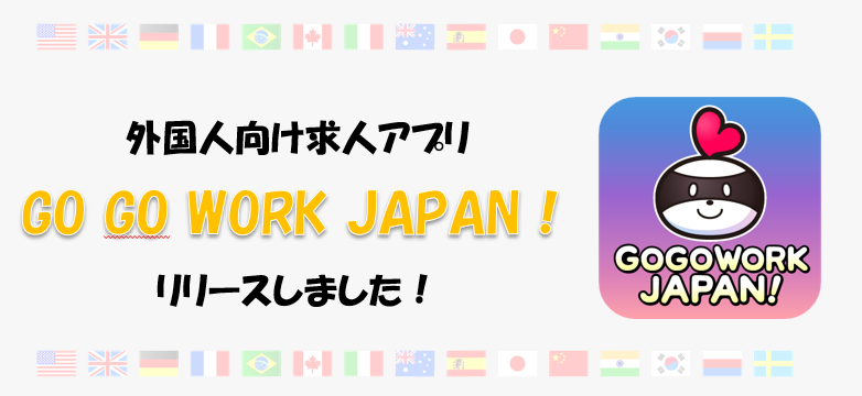 海外人材が日本の現場を支える！転職求人アプリ「GO GO WORK JAPAN！」リリース！ | 株式会社グローバルライフのプレスリリース