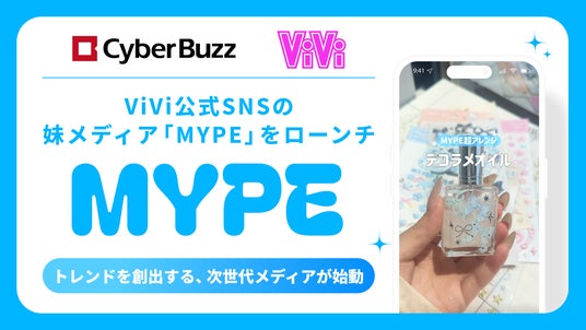 サイバー・バズと講談社ViVi事業部がViVi公式SNSの妹メディア「MYPE」を新たにローンチ。トレンドを創出する、次世代メディアが始動。：時事ドットコム