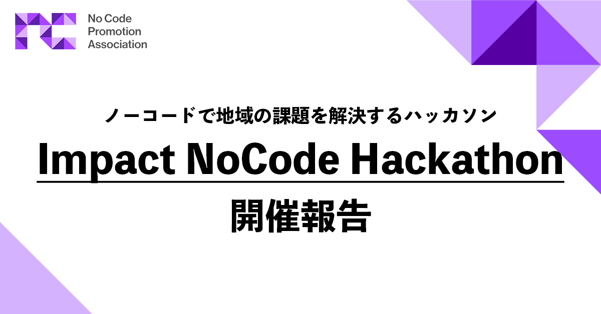 【ノーコード推進協会】ノーコードで地域の課題を解決するハッカソン『Impact NoCode Hackathon』を開催！ "防災"をテーマに数時間で実用的なアプリ開発を実現！ | 一般社団 ...