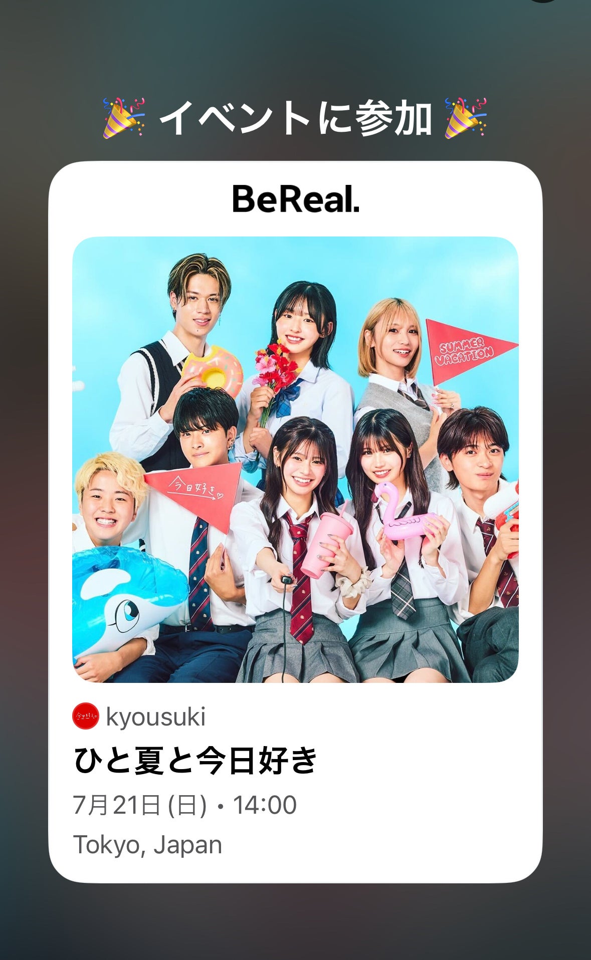 teen世代から絶大な人気を誇るABEMAオリジナル恋愛番組『今日、好きになりました。』シリーズがBeReal日本公式アカウントとして“初”の ...