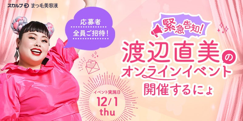 スカルプdまつ毛美容液誕生10周年記念 憧れの渡辺直美さんと話せる!? 応募者全員ご招待スペシャルイベント 「上向きまつ毛でアゲてこ