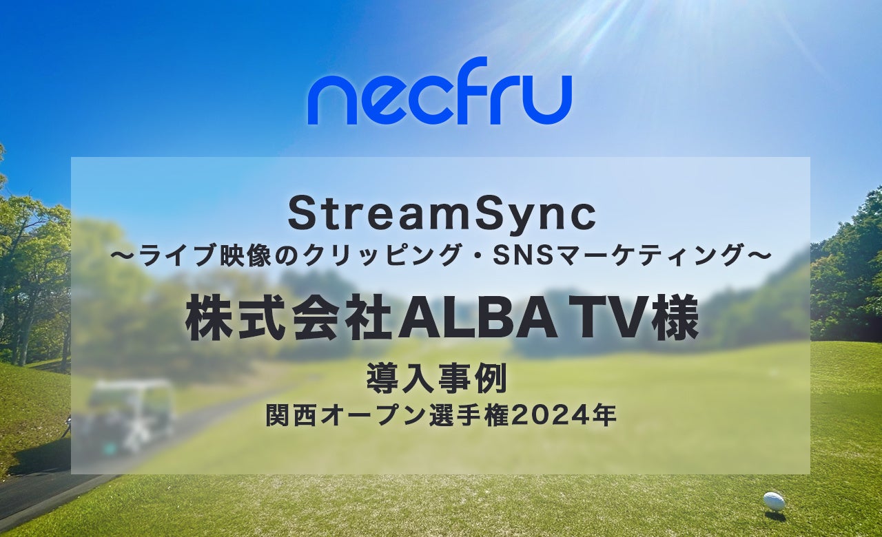 ゴルフ専門動画サービスを提供するALBA TV様に「関西オープン選手権2024年」のライブ中継で、ネクフルのライブ動画クリップサービス「StreamSync」が導入されました。 | 株式会社ネ ...