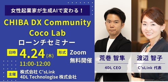 4DL、C’sLink 渡辺智子と共に生成AIで女性起業家の成長を支援する「CHIBA DX Community_Coco Lab」のローンチ ...