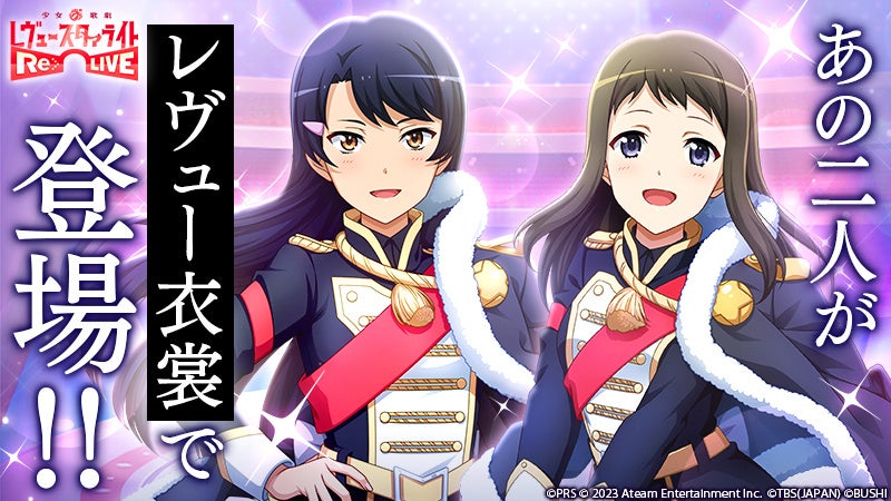 スマホrpg『少女歌劇 レヴュースタァライト Re Live 』に衝撃・・・まさかの2人がレヴュー衣裳で登場!今だけ「眞井霧子」「雨宮詩音