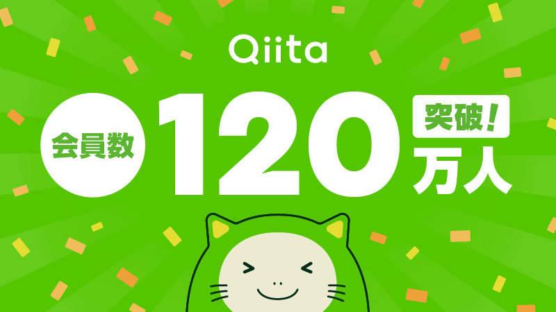 日本最大級のエンジニアコミュニティ「Qiita」、会員数120万人突破！ | 株式会社エイチームホールディングスのプレスリリース