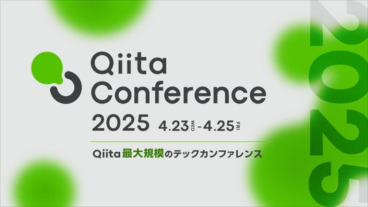 Qiita史上最大！5,000名規模のオンラインテックカンファレンス「Qiita Conference 2025」を3Daysで開催！スポンサー企業の募集を開始：時事ドットコム
