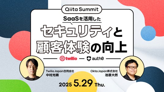 日本最大級のエンジニアコミュニティ「Qiita」がTwilio・Oktaと共同で「Qiita Summit～SaaSを活用したセキュリティと顧客体験の向上～」を開催！：時事ドットコム