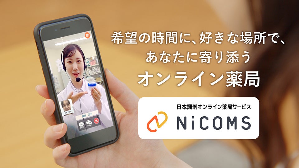 日本調剤、オンライン服薬指導の推進を目指し、オンライン薬局サービス「nicoms」のwebムービーを公開 ~希望の時間に、好きな場所で