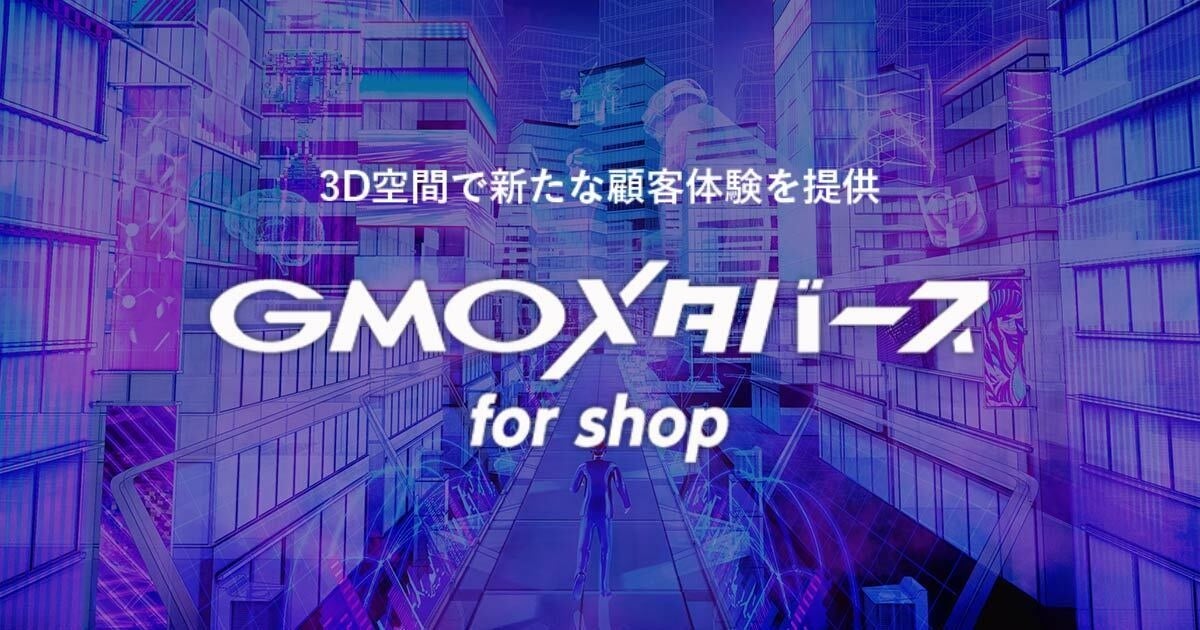 GMO NIKKO、3D空間制作から集客までをワンストップで支援する「GMOメタバース for Shop」をリリース | GMOインターネットグループのプレスリリース