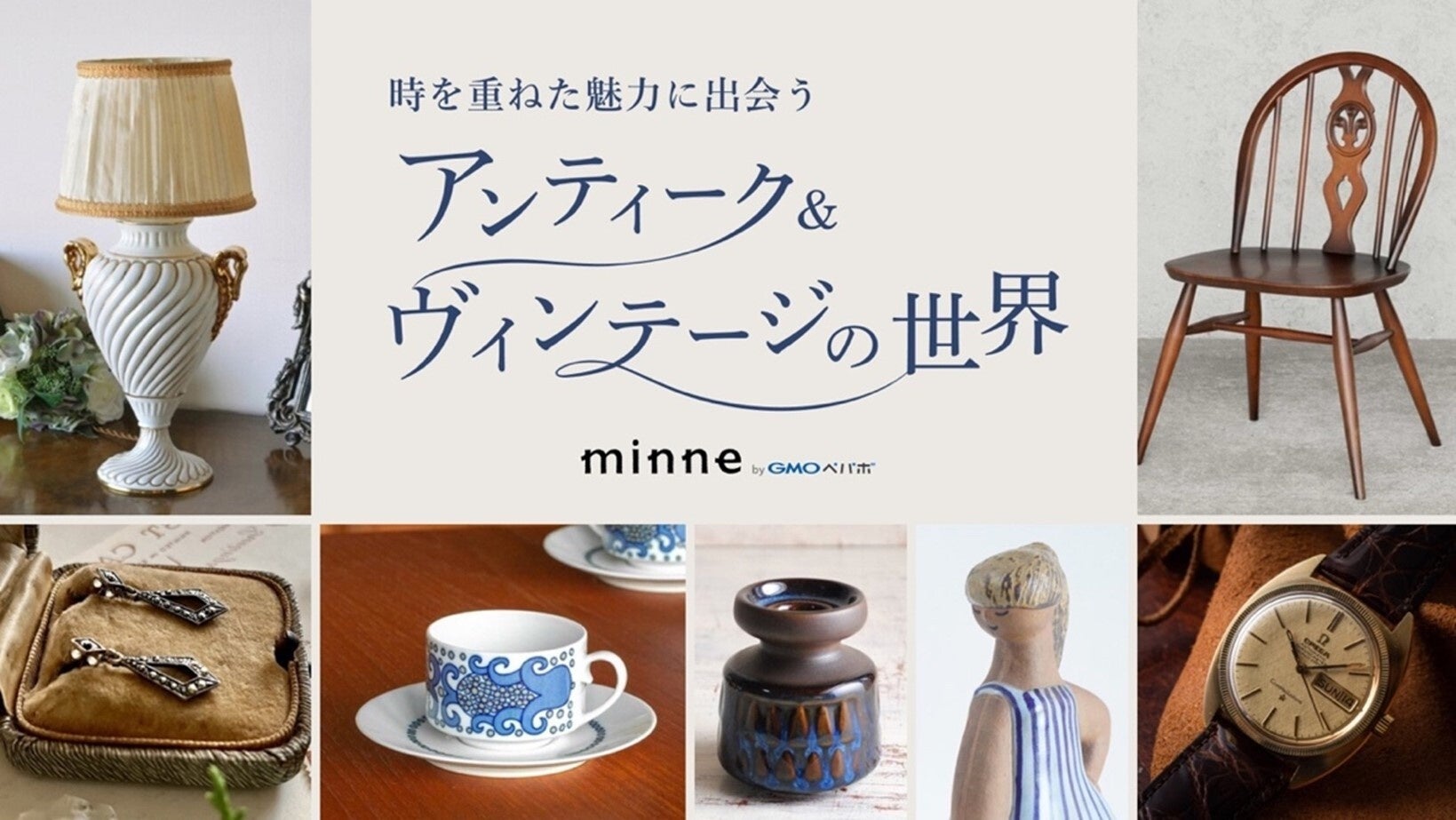 国内最大のハンドメイドマーケット「minne byGMOペパボ」、アンティーク・ヴィンテージ専門ページを公開【GMOペパボ】 | GMOインターネットグループのプレスリリース