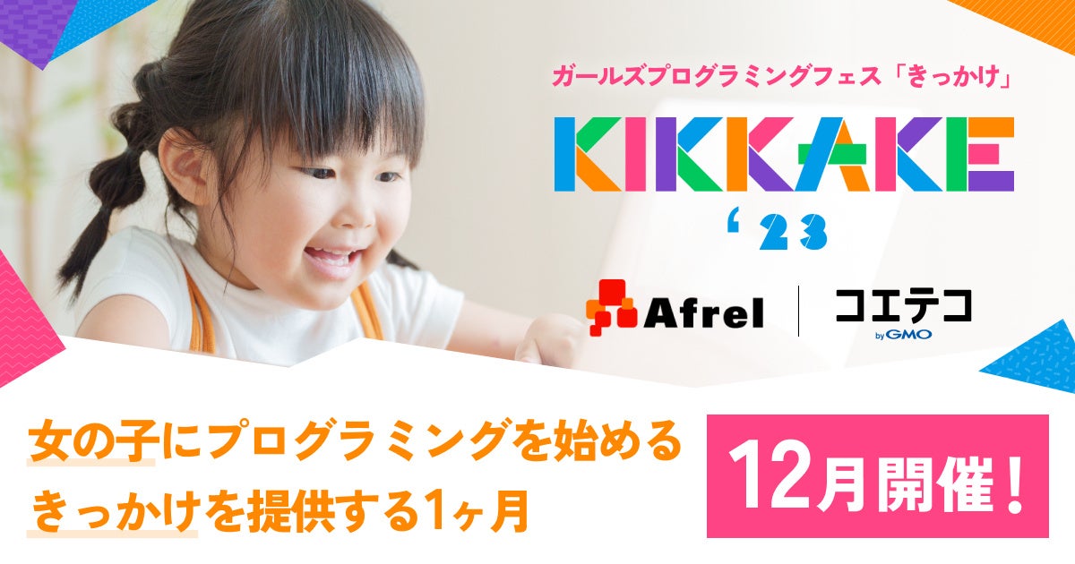 女の子向けプログラミングイベント『KIKKAKE 2023～ガールズプログラミングフェス～』開催！【GMOメディア】 | GMOインターネットグループのプレスリリース