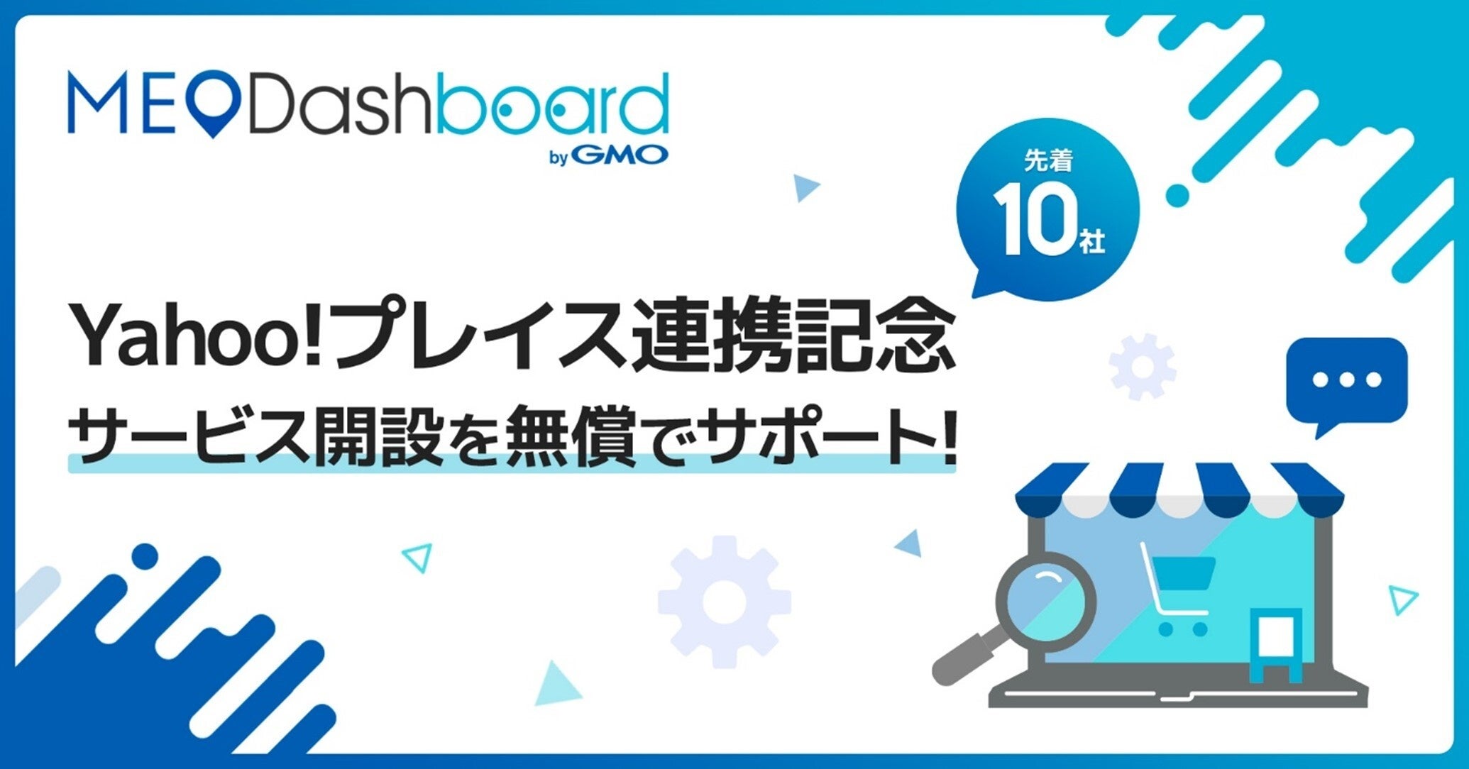 GMO TECH、「Yahoo!プレイス」とAPI連携開始に伴う、『MEO Dashboard byGMO』開設サポートキャンペーンを実施 | GMOインターネットグループのプレスリリース