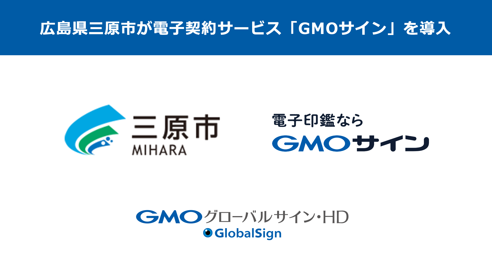 広島県で初・三原市が電子契約サービス「GMOサイン」を導入【GMOグローバルサイン・HD】 | GMOインターネットグループのプレスリリース