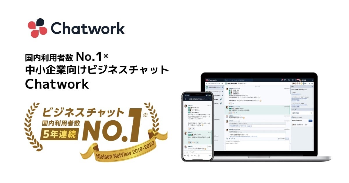 「Chatwork」がビジネスチャット国内利用者数 5年連続No.1*を獲得 | 株式会社kubellのプレスリリース