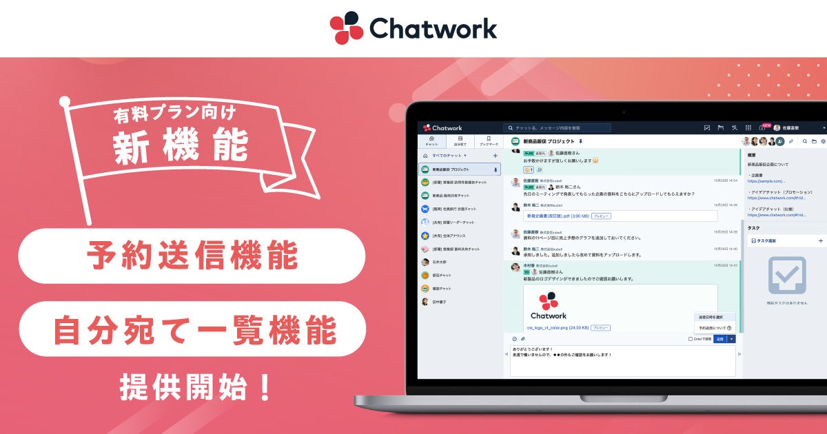 Chatwork、「予約送信機能」など仕事の抜け漏れ防止の機能をリリース | 株式会社kubellのプレスリリース