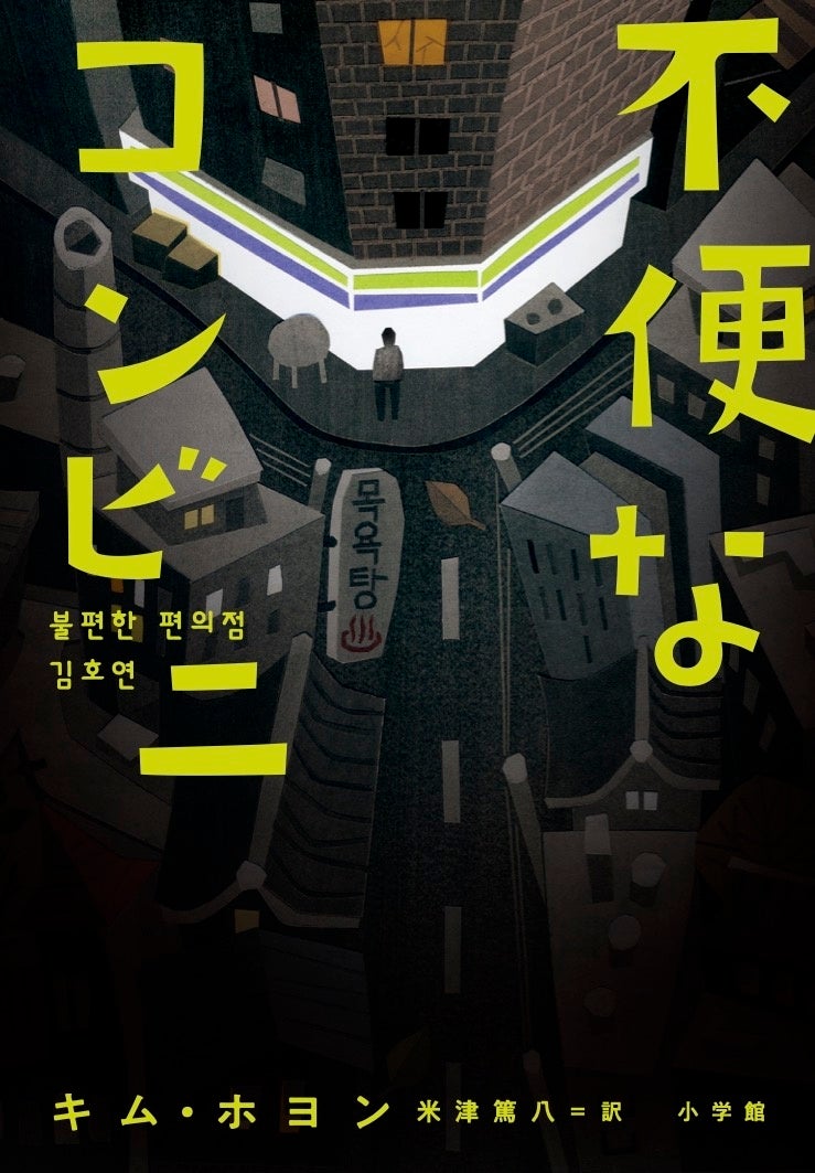 【情報】韓国でシリーズ累計150万部、2022年のベストセラー小説『不便なコンビニ』がついに日本上陸、小学館より発売します! あらすじ動画も