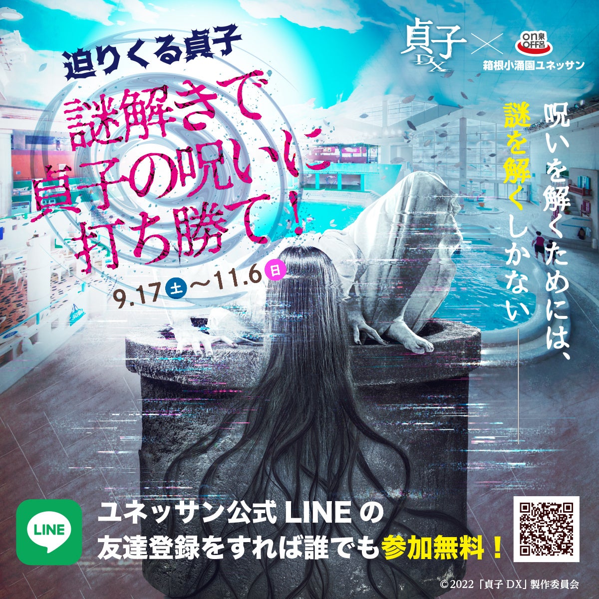貞子に呪われる51日間!呪いを解く秘訣は温泉に!箱根初!温泉×貞子×謎解き「迫りくる貞子 謎解きで貞子の呪いに打ち勝て」 藤田観光株式会社