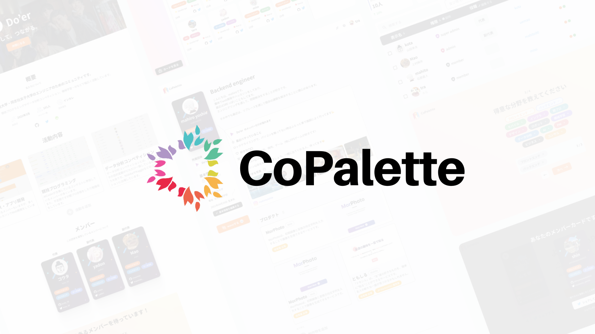 ITコミュニティのための運営ツール『CoPalette』をβ版でリリースします🎨 | 株式会社CoPaletteのプレスリリース