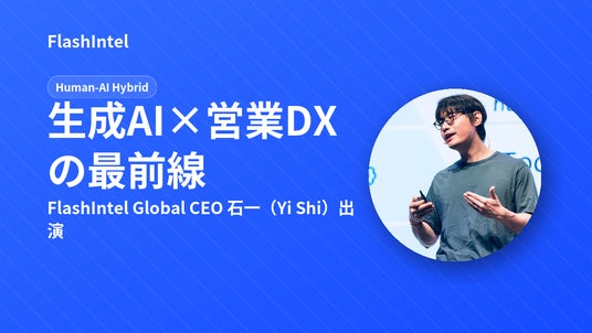 NHK『NHKスペシャル』にFlashIntel Global CEO 石一（Yi Shi）が出演 ─ 生成AIと営業DXの最前線を語る：時事ドットコム