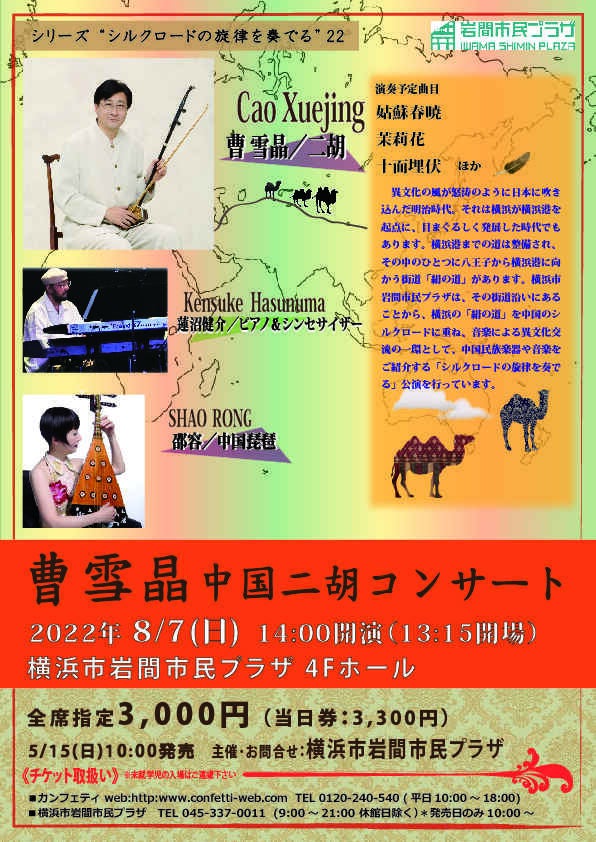 シルクロードの旋律を奏でる シリーズ第22弾『曹 雪晶 中国二胡コンサート』開催決定 カンフェティでチケット発売 | エンタメラッシュ