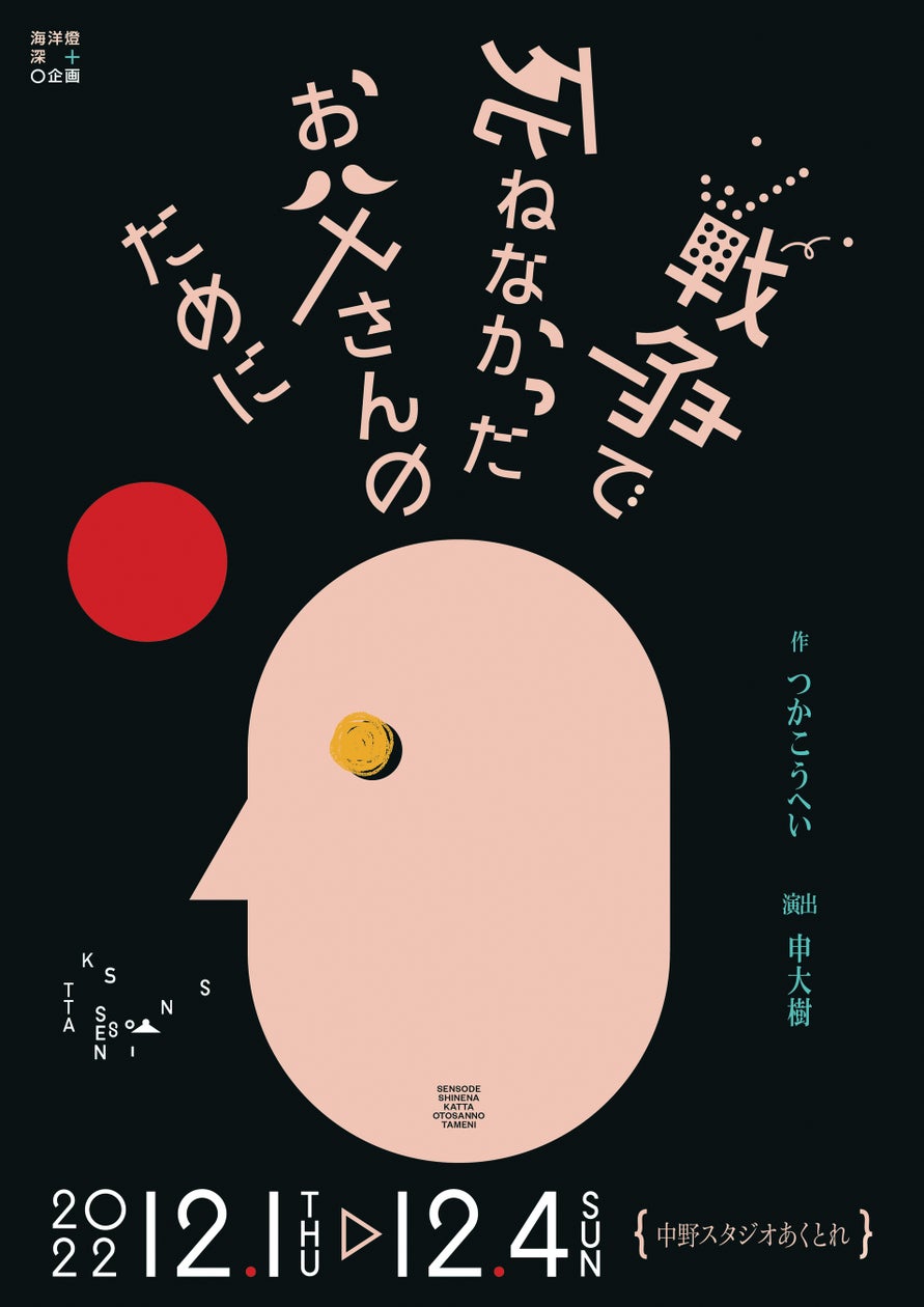 つかこうへい初期作品 深海洋燈×o企画『戦争で死ねなかったお父さんのために』上演決定 カンフェティでチケット発売 ロングランプランニング