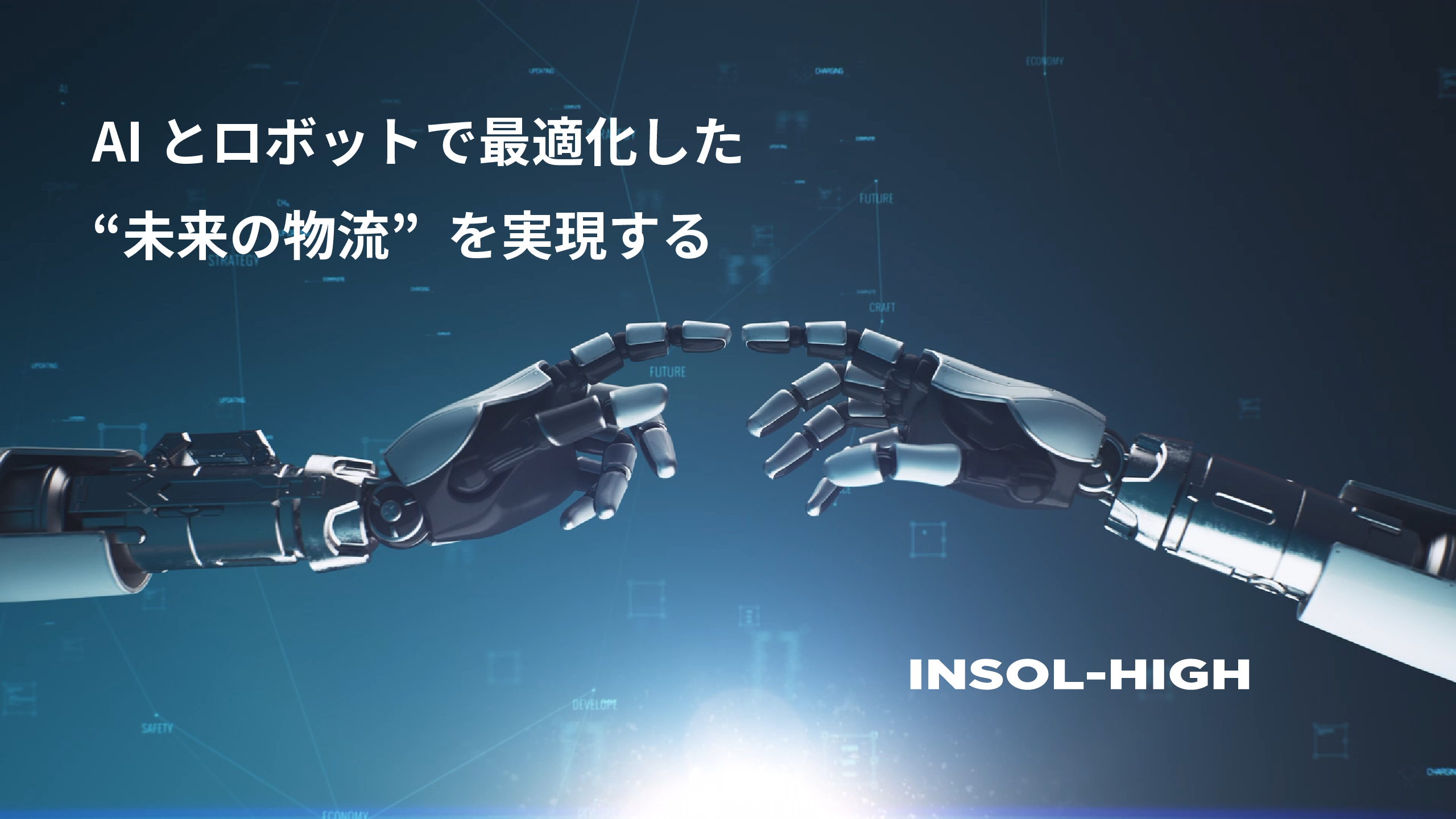 AIとロボットで“最適化した未来の物流”を実現する INSOL-HIGH株式会社がシードラウンドでの資金調達を完了 | INSOL-HIGH株式会社のプレスリリース