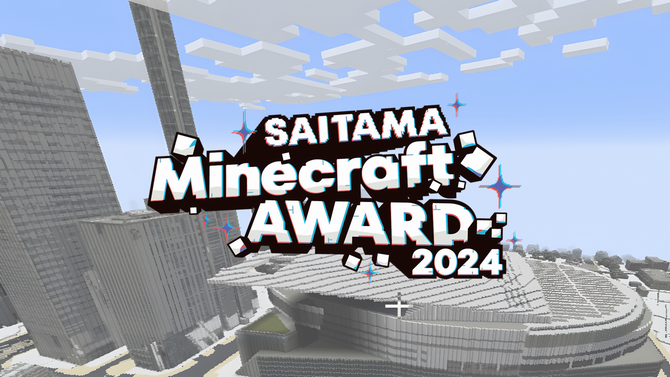 SAITAMA Minecraft AWARD 2024を開催します～首都圏自治体では初の取組！～ | さいたま市のプレスリリース