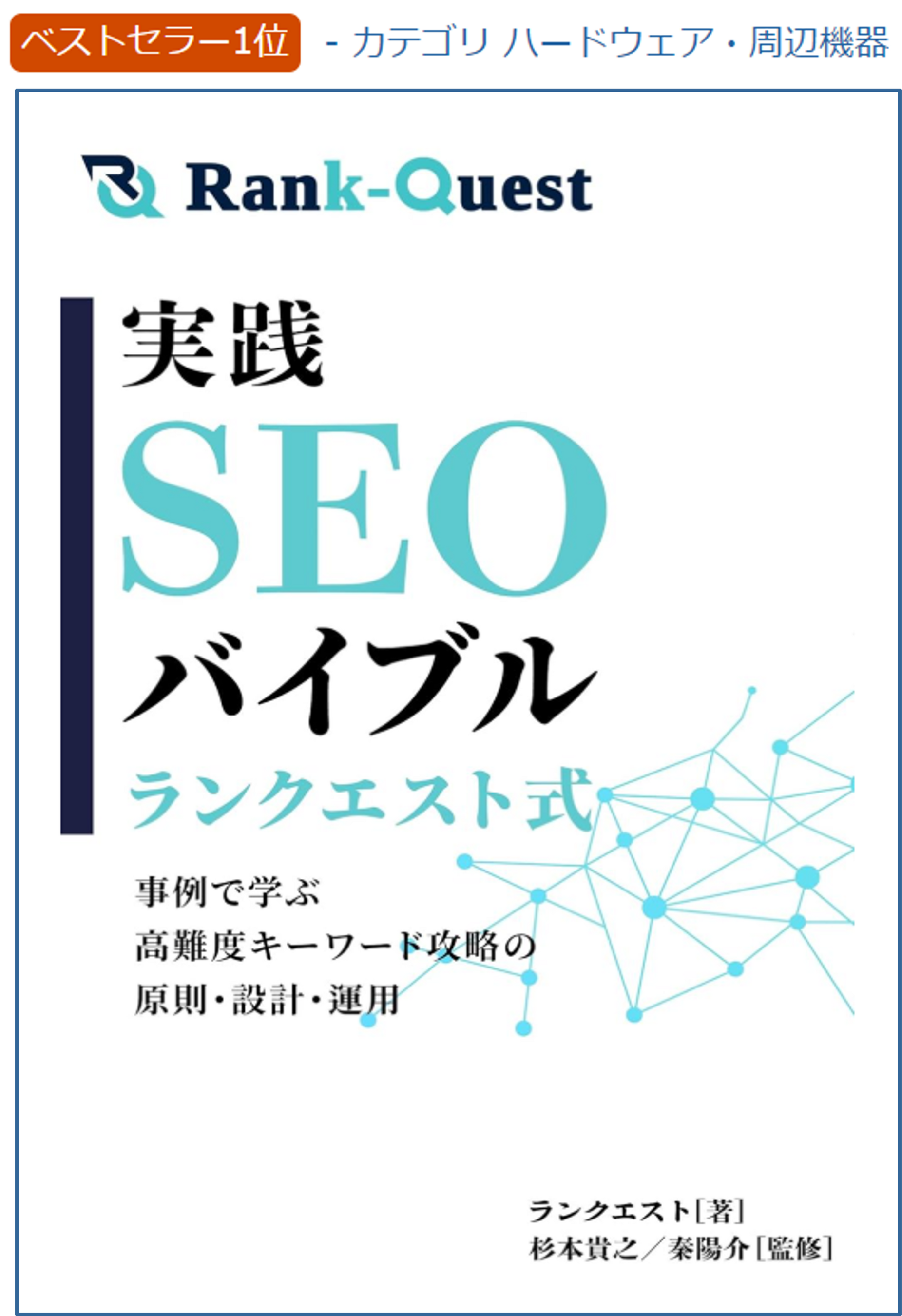 SEOの新しい常識を一冊に。「実践SEOバイブル ランクエスト式」出版のお知らせ - ライブドアニュース