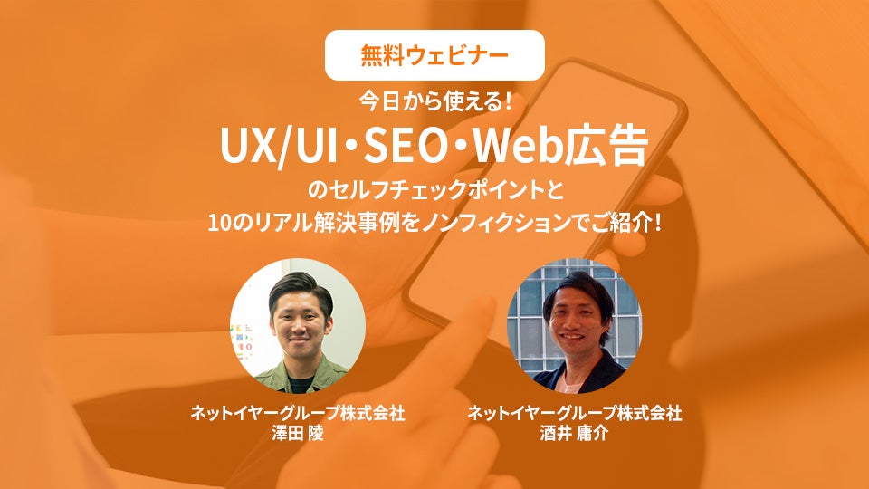 【12/7（木）ウェビナー開催】今日から使える！UX/UI・SEO・Web広告のセルフチェックポイントと10のリアル解決事例をノンフィクションでご紹介！ネットイヤーグループ株式会社（参加費無料 ...
