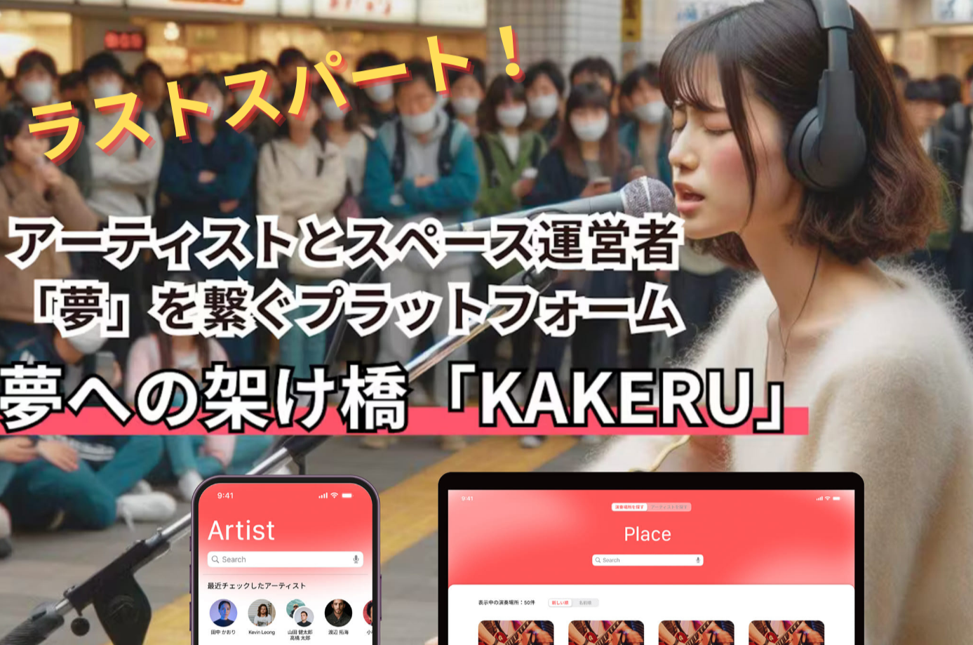 【クラウドファンディング残り1日】夢を追いかける路上アーティストを応援したい！路上アーティストとスペース運営者とのマッチングサービス「KAKERU」(かける)、LINEをベースとした基本機能が ...