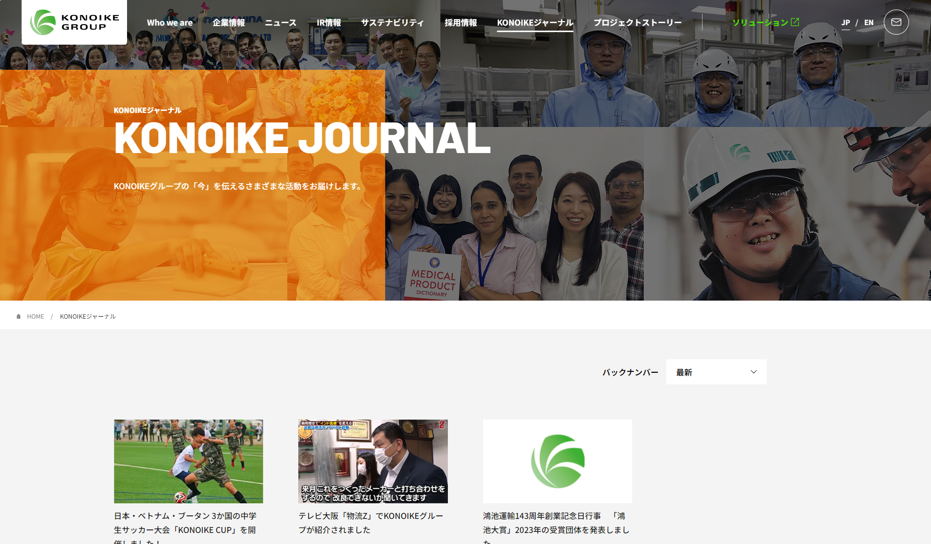 KONOIKEグループWebサイト全面リニューアル | 鴻池運輸株式会社のプレスリリース