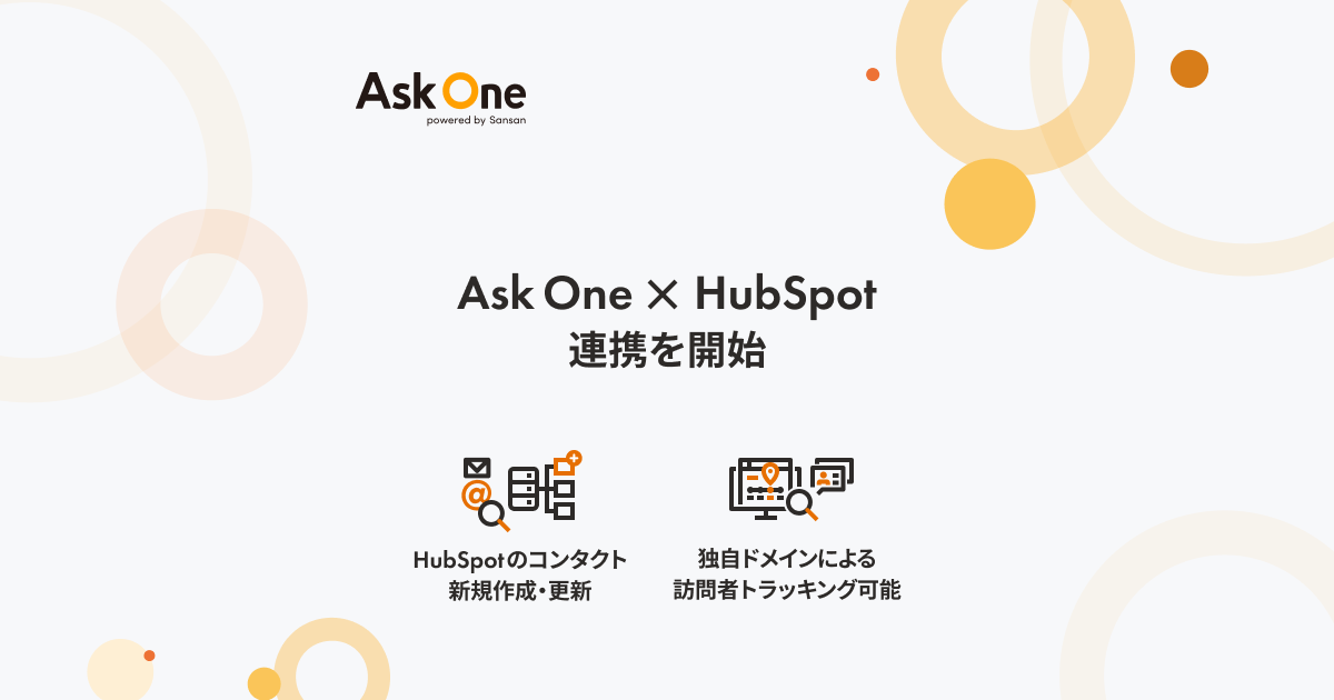 あらゆる顧客接点で営業機会を逃さない「Ask One」がHubSpotとの連携を開始 | クリエイティブサーベイ株式会社のプレスリリース