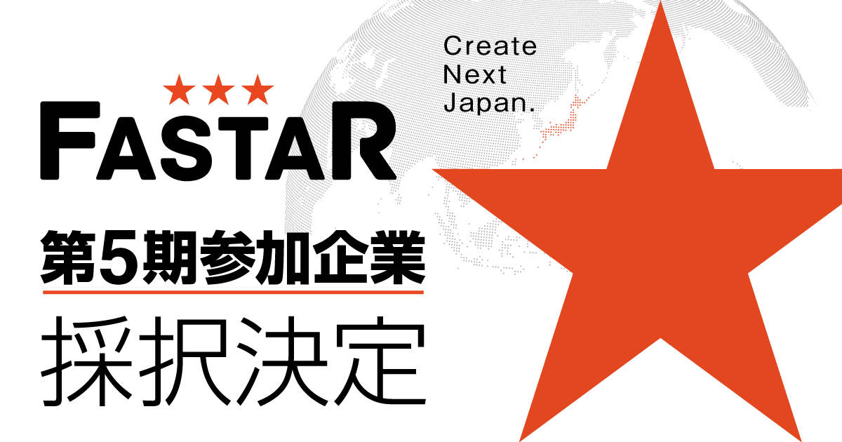 中小機構2021年度アクセラレーション「FASTAR」一次募集採択企業9社を決定 | 株式会社サムライインキュベートのプレスリリース