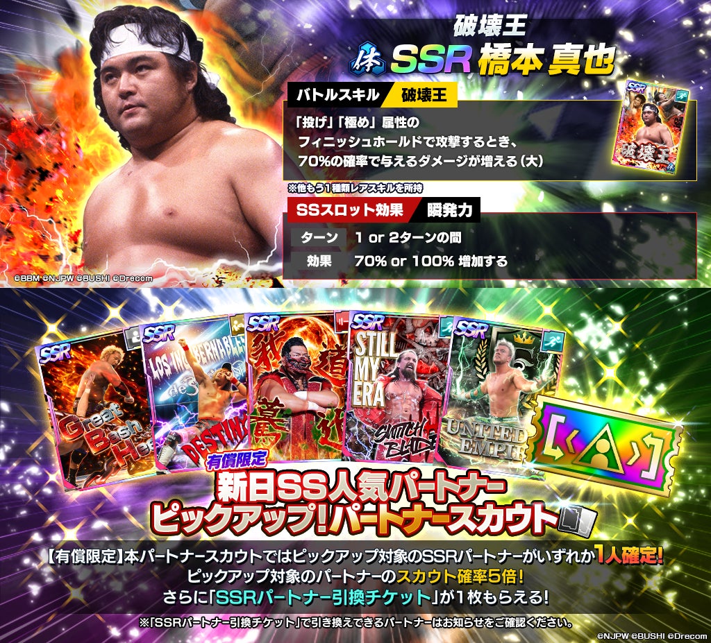 ブシモ『新日本プロレスstrong Spirits』ssrパートナー「 破壊王 橋本真也」の復刻スカウトと有償限定新日ss人気パートナー