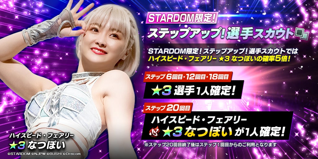 新日ssにスターダムから★3選手なつぽい、ssr Kairi、ssr 鹿島沙希が登場!さらに、実装を記念して全ユーザー様へダイヤ1500個を