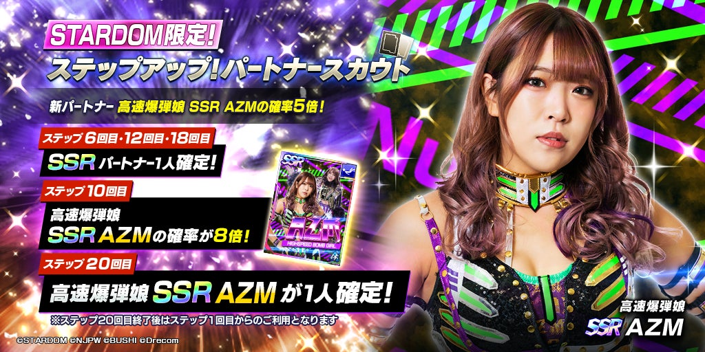 「新日ssにstardomからazm選手が登場!全ユーザーにダイヤ1500個プレゼント!」 Gamepress Ai ゲームプレス